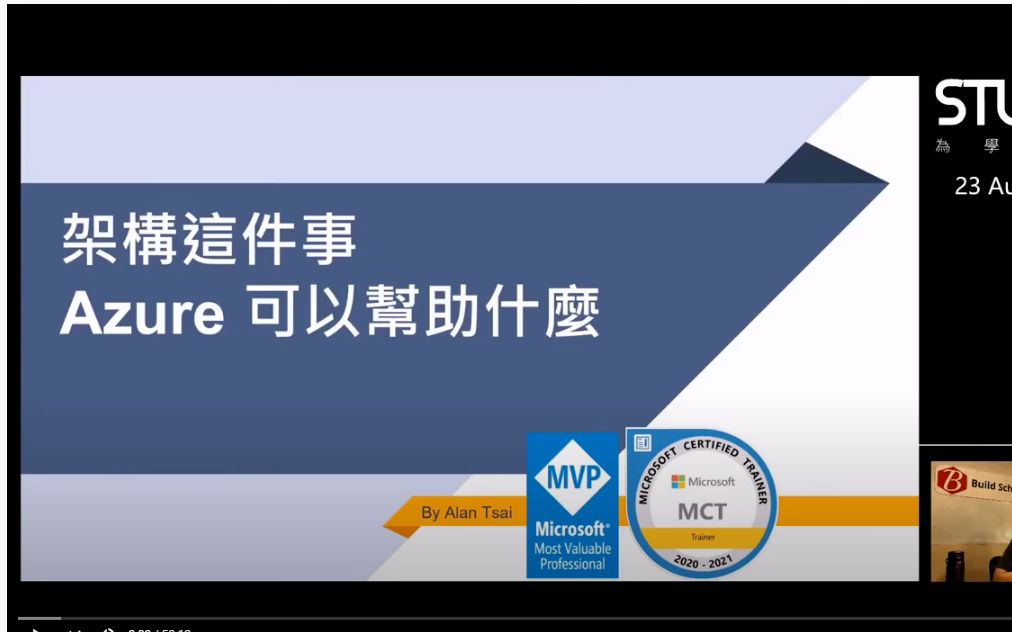 ...Study4 8月活动 - 架构这件事 - Azure 可以帮助什么 - 如何选择使用...