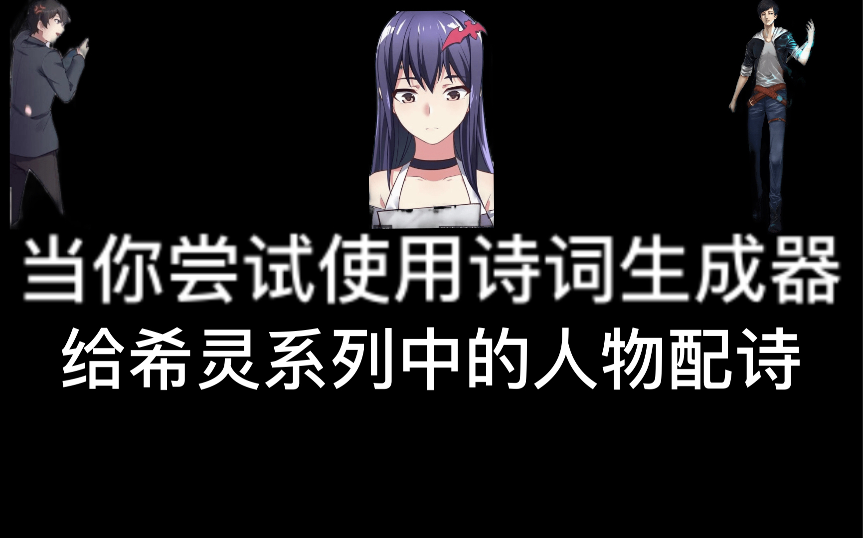 当up主使用诗词生成器《九歌》给希灵系列里的人物配诗
