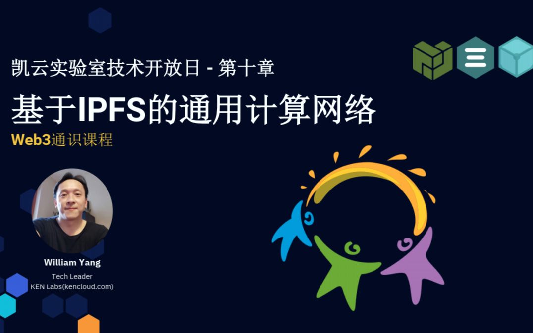 第十章:基于IPFS的通用计算网络