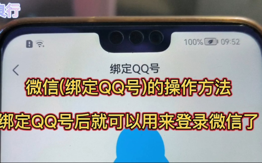 微信(绑定QQ号)的操作方法,绑定QQ号后就可以用来登录微信了