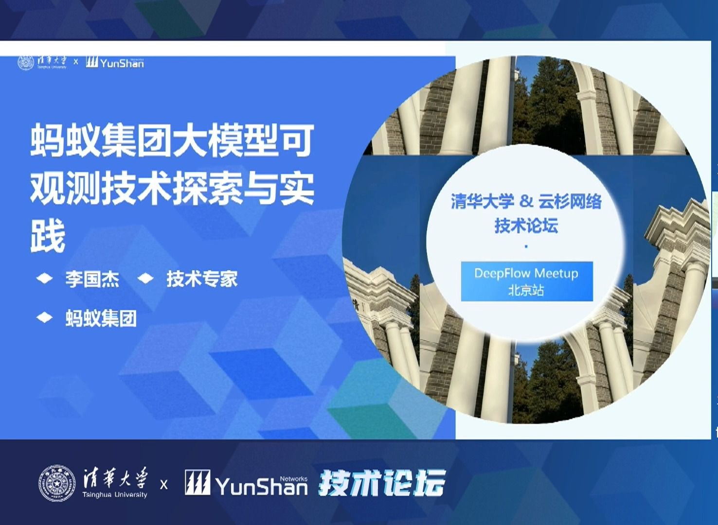...可观测平台技术专家-清华大学&云杉网络可观测性技术论坛·北京站