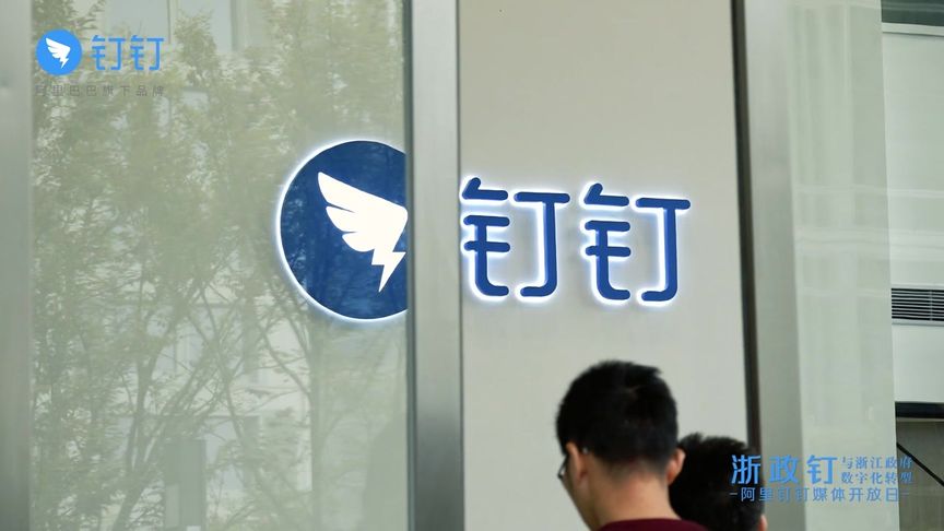 省长点赞的神器是个啥?钉钉媒体开放日揭晓谜底