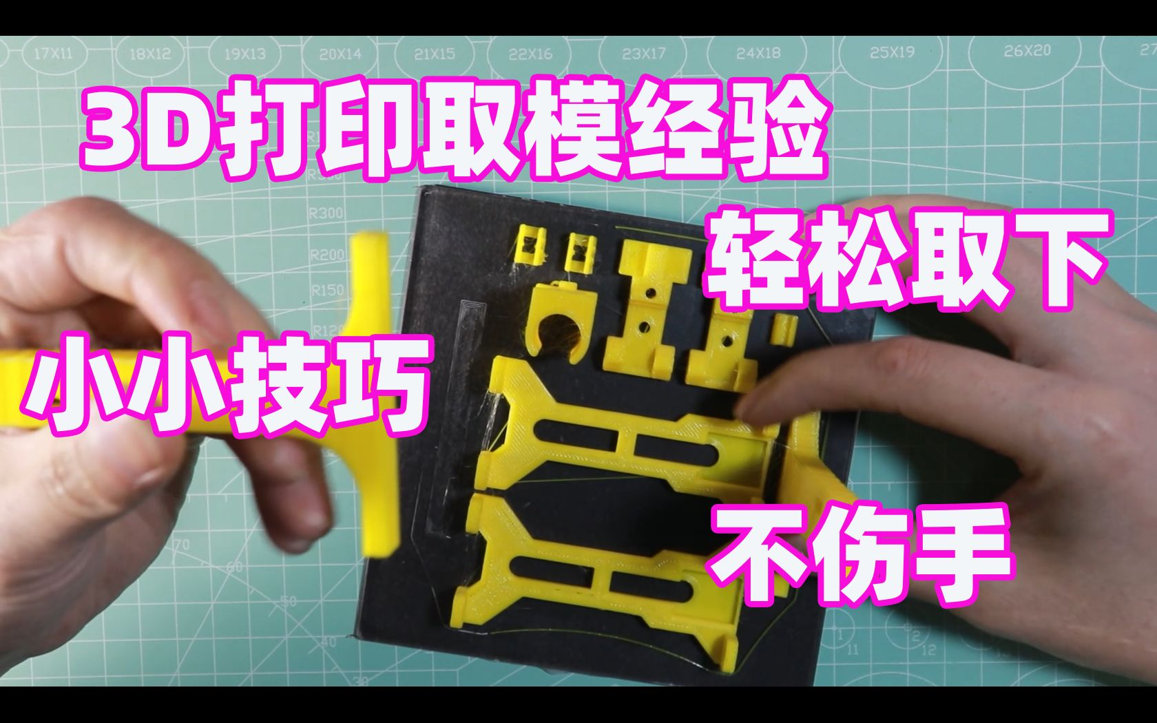 3D打印模型粘的太结实取不下来?试试这个方法,再也不用担心割到手了