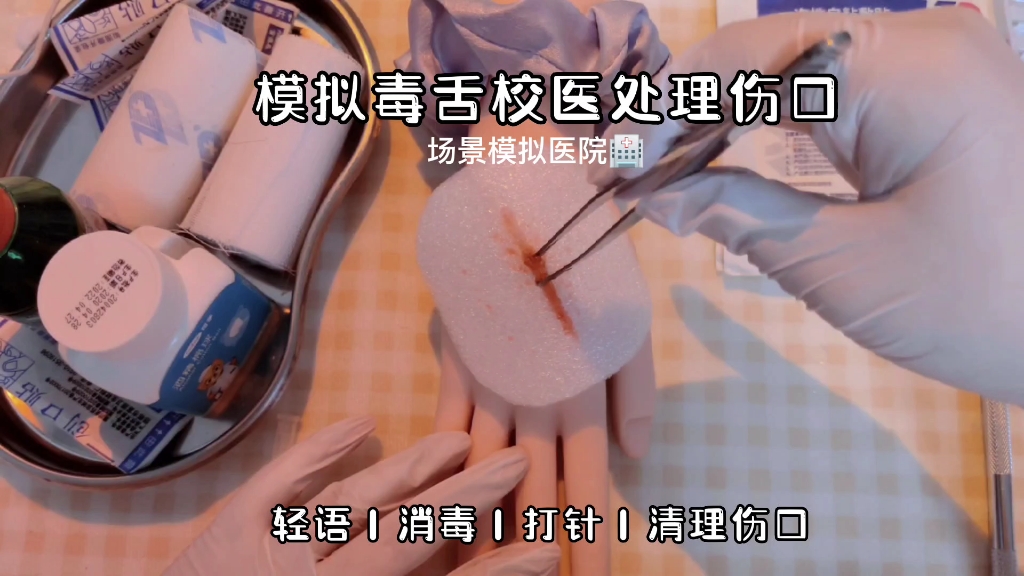 助眠哄睡～场景模拟毒舌校医处理伤口～