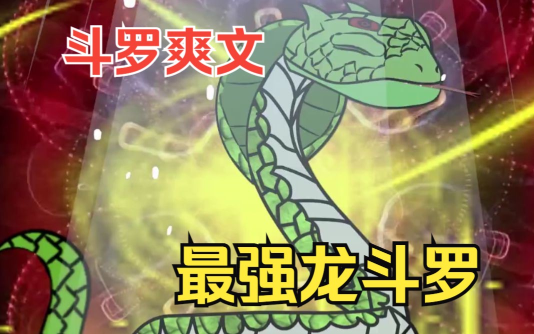 斗罗爽文【最强龙斗罗】穿越到斗罗大陆,成了一只曼陀罗蛇,为了不...