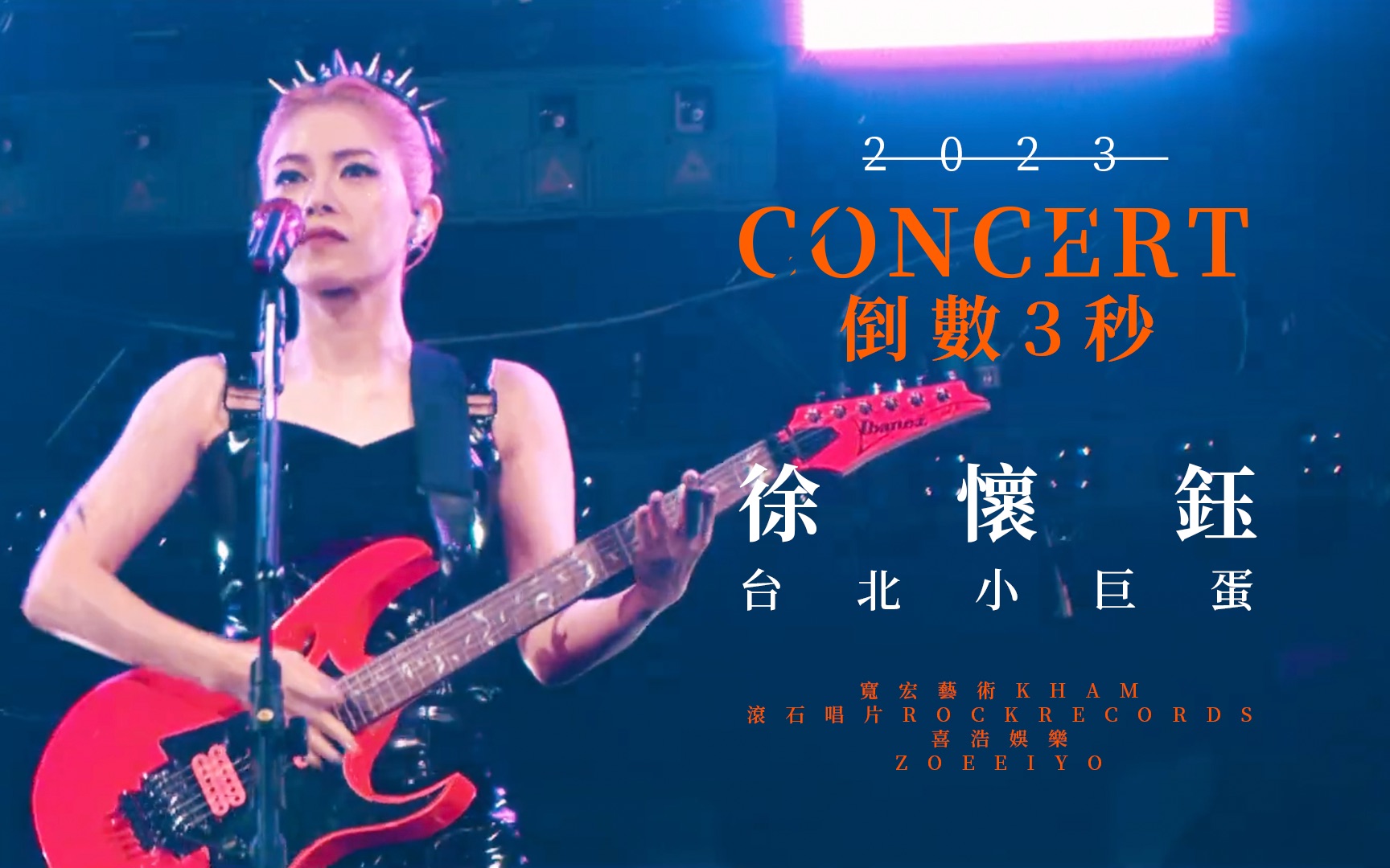 剪辑版|徐怀钰台北小巨蛋「倒数3秒」演唱会2023.10.07