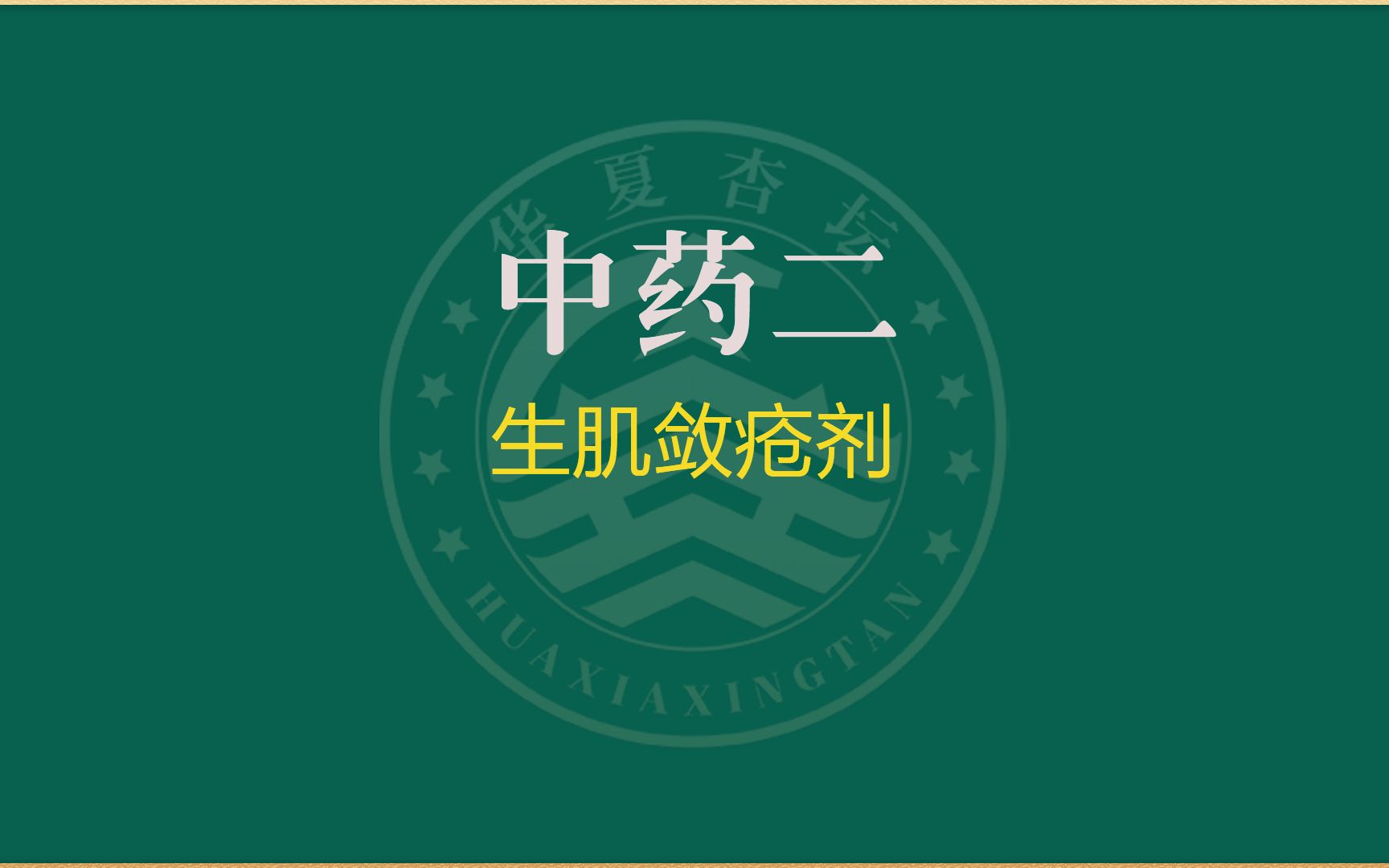 执业药师《中药二》:生肌敛疮剂