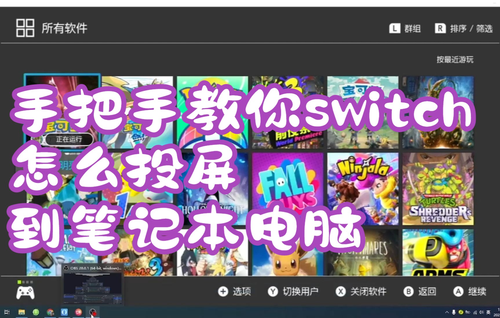 手把手教你,SWITCH投屏笔记本电脑