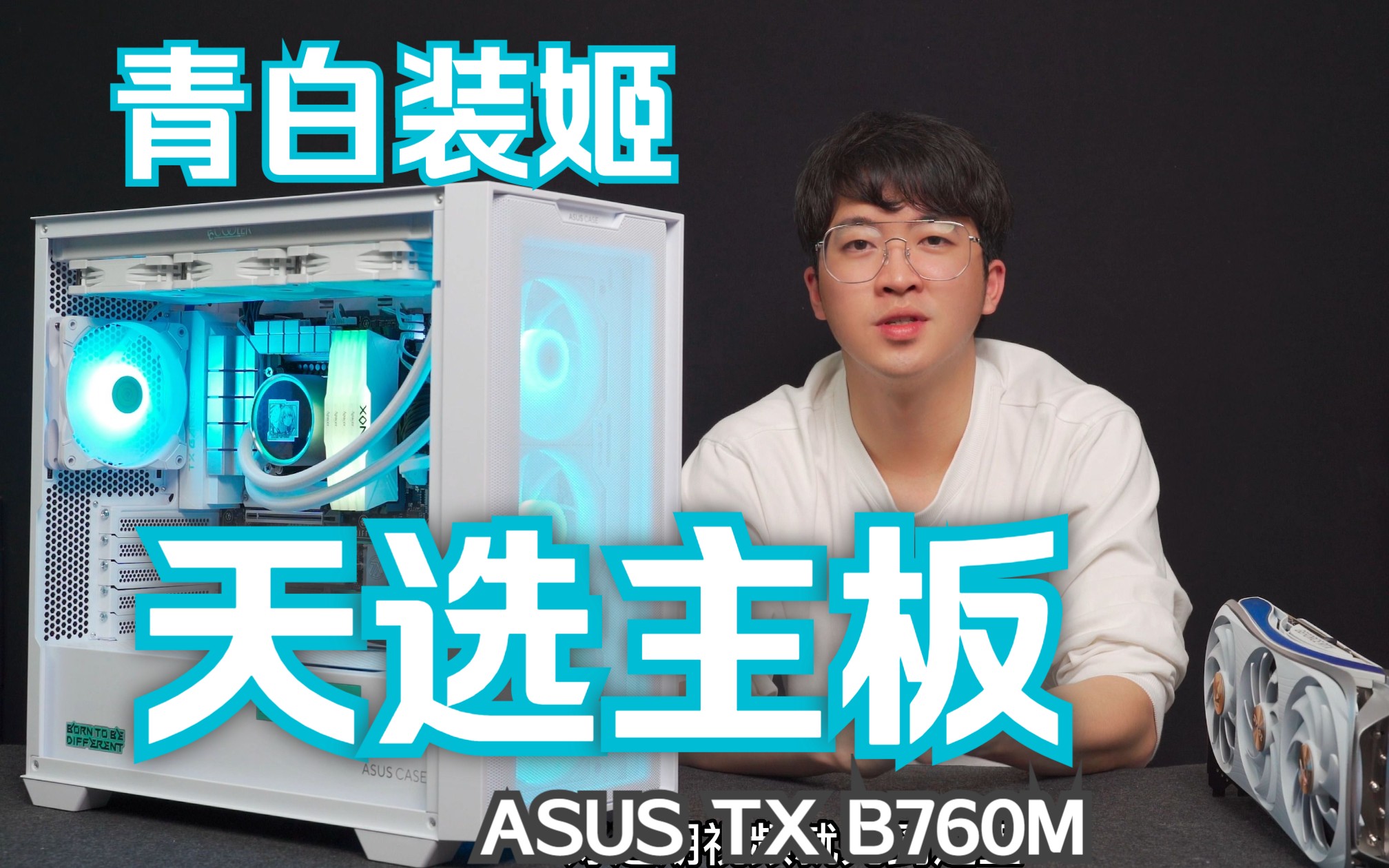 青凉装姬!华硕追影&天选B760M主板装机分享