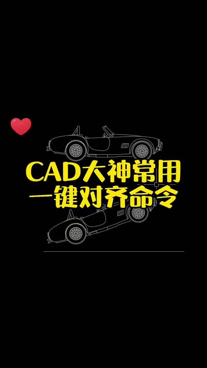 Cad大神常用一键对齐命令#cad #cad教程