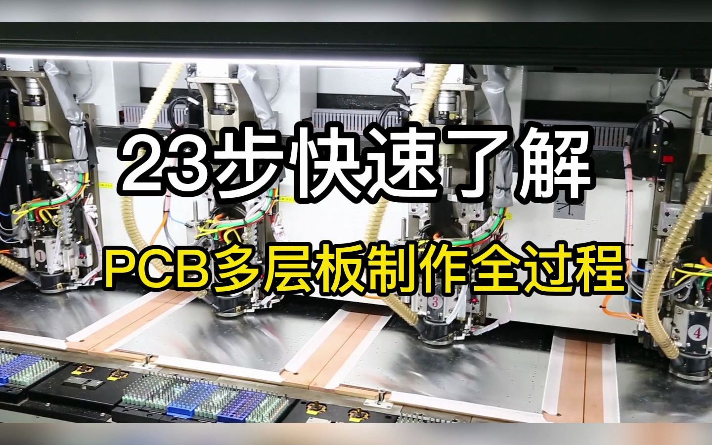 23步快速了解 PCB多层板制作全过程