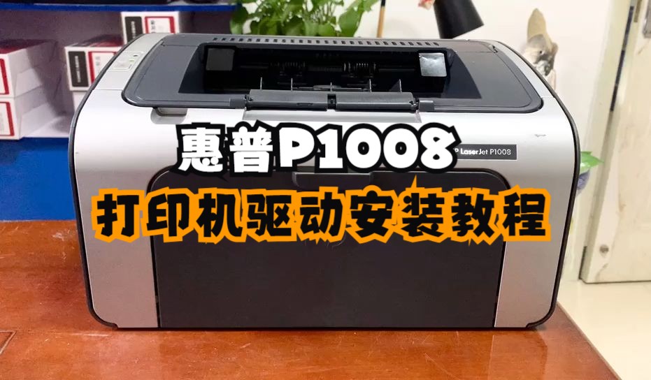惠普P1008打印机如何安装驱动,最详细的教程,看完你就会了