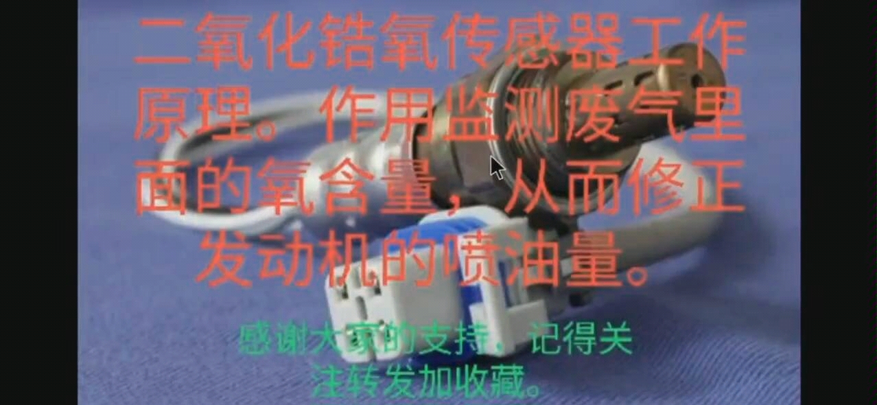 二氧化锆氧传感器工作原理。作用监测废气里面的氧含量,从而修正...
