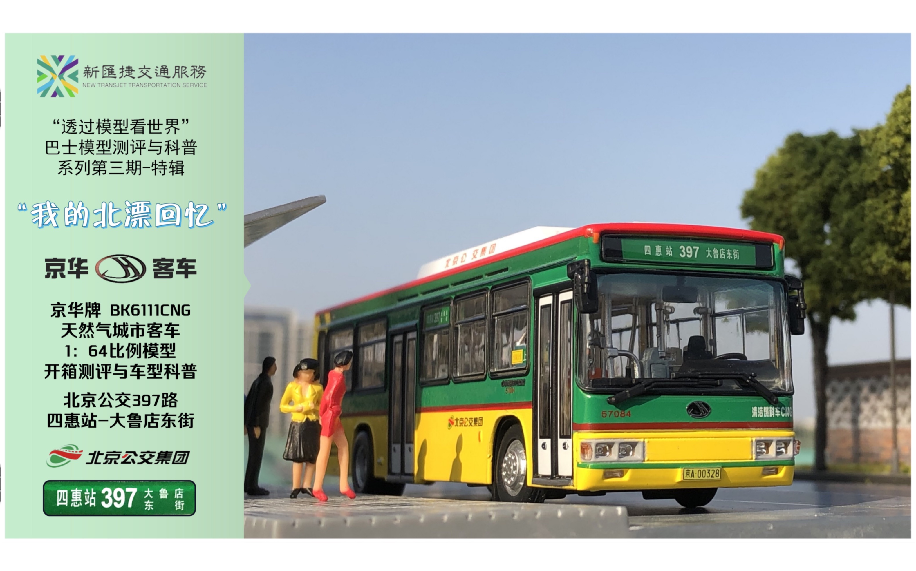 ...回忆——北京公交京华BK6111CNG客车1:64比例模型开箱测评与科普