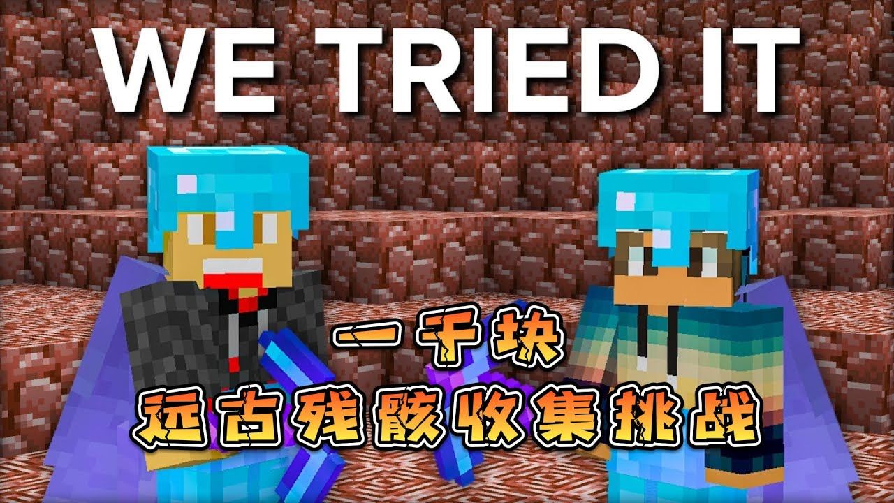 我的世界:肝帝发起1000个远古残骸挑战!