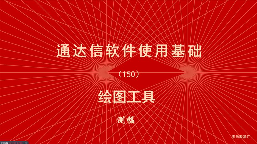 炒股软件通达信使用教程(150)绘图工具-圆,这个工具能测跌幅
