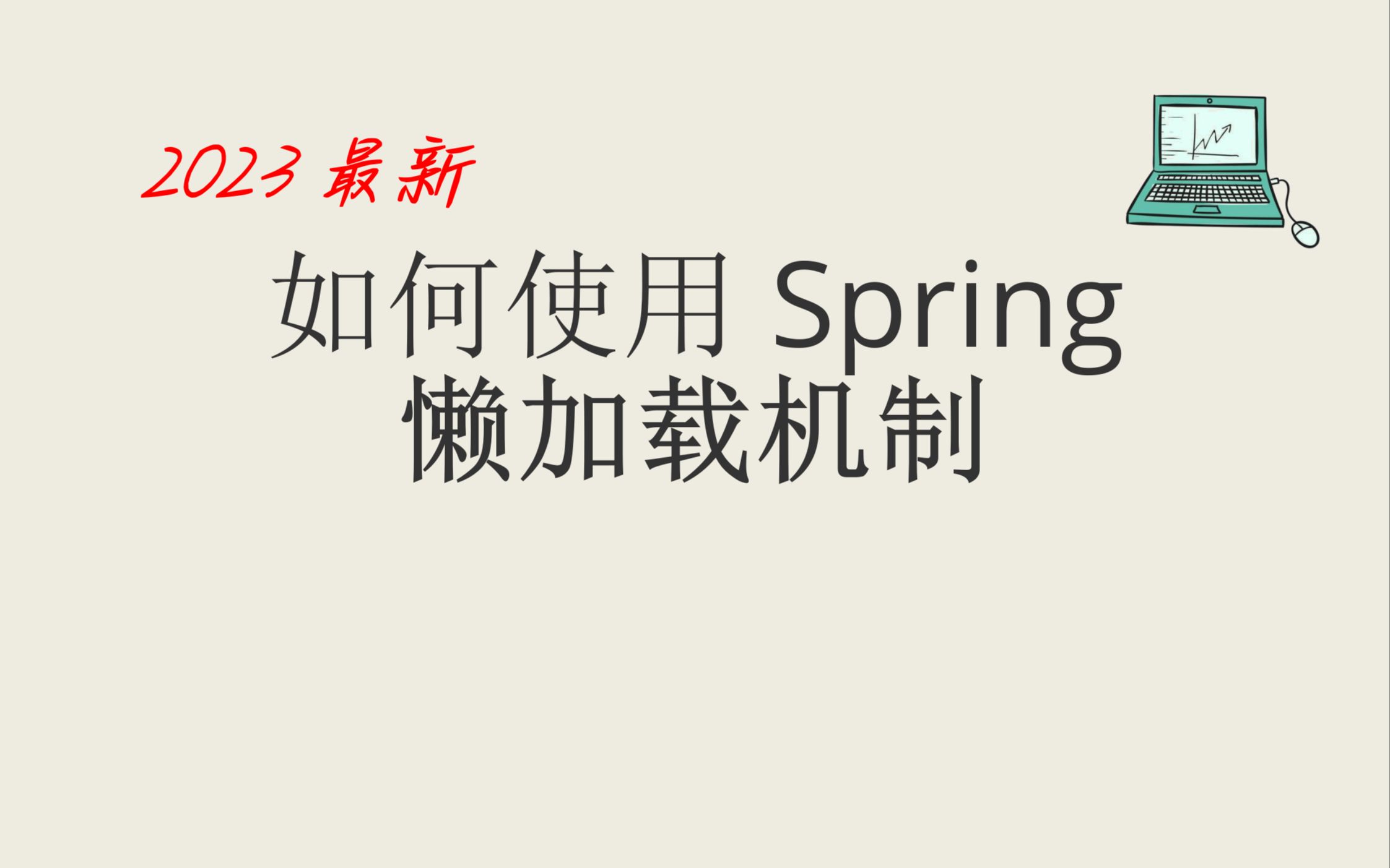 如何使用Spring-懒加载机制