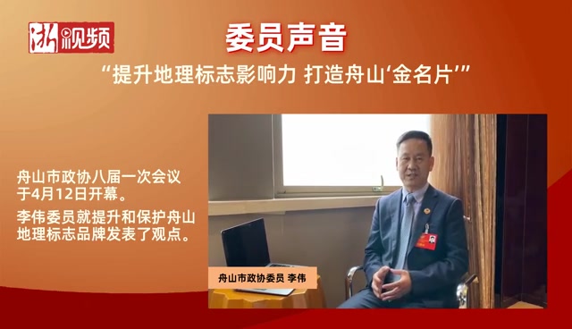 舟山好声音丨市政协委员李伟:提升地理标志影响力 打造舟山“金名片”