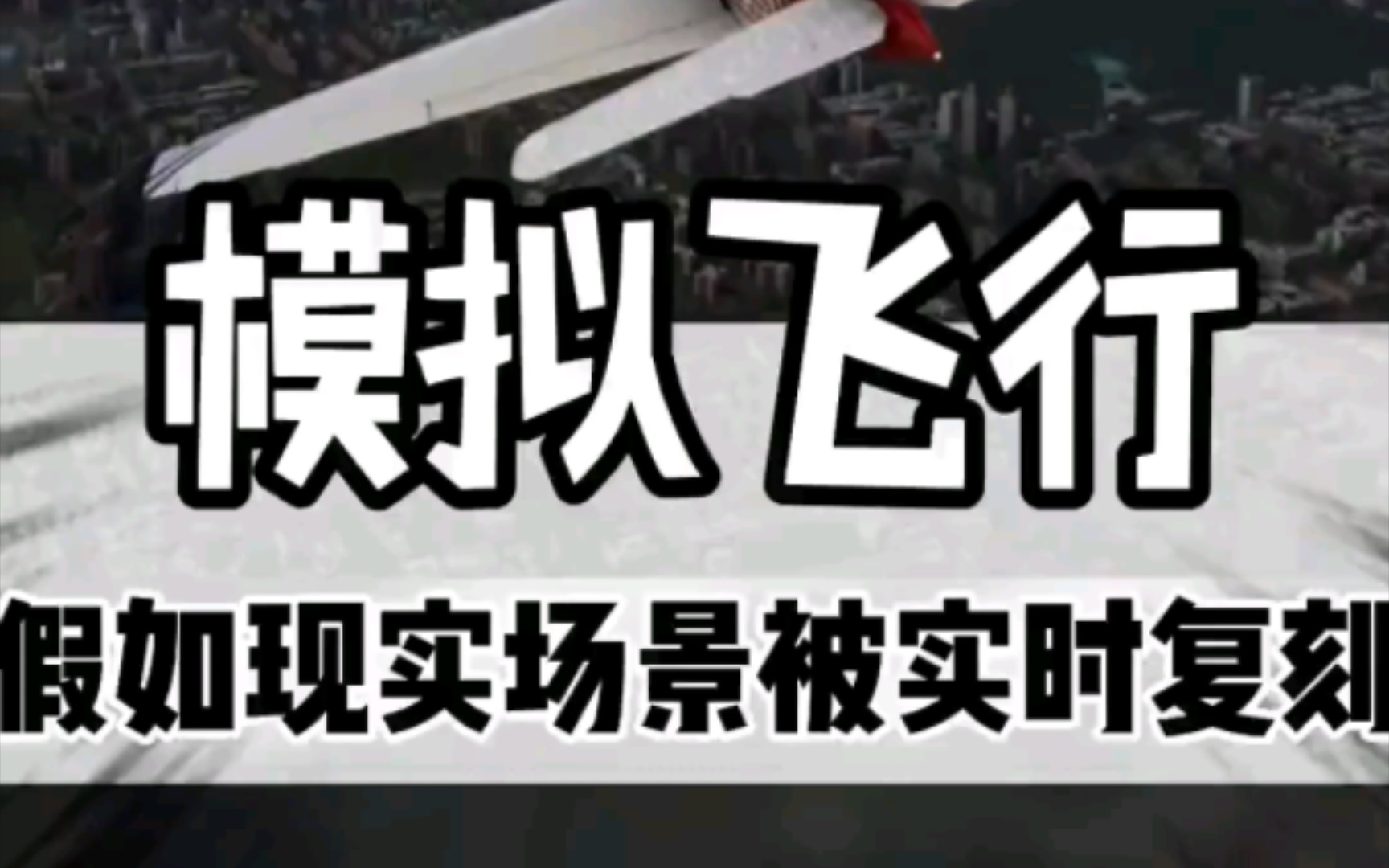 你敢相信一款飞行模拟游戏,可以百分百还原现实?