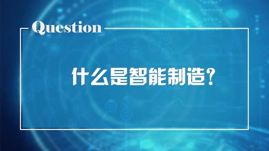 智能制造的全面认识