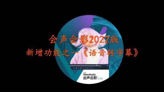 会声会影2022版新增功能之一《语音转字幕》