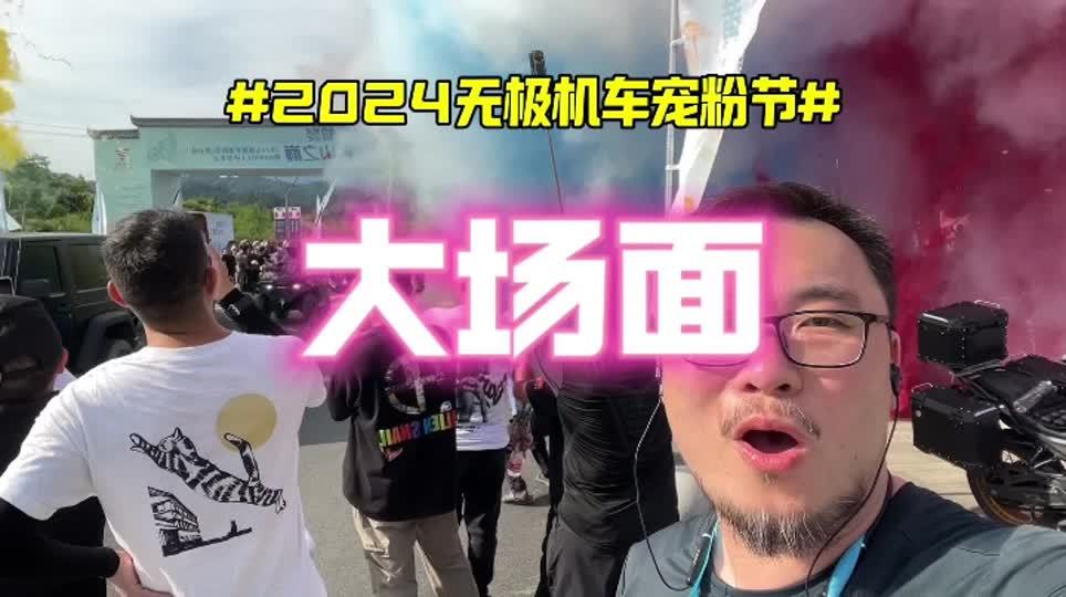 ...多?#摩托车 #2024无极机车宠粉节 #无极DS900X #关注我圆你机车梦