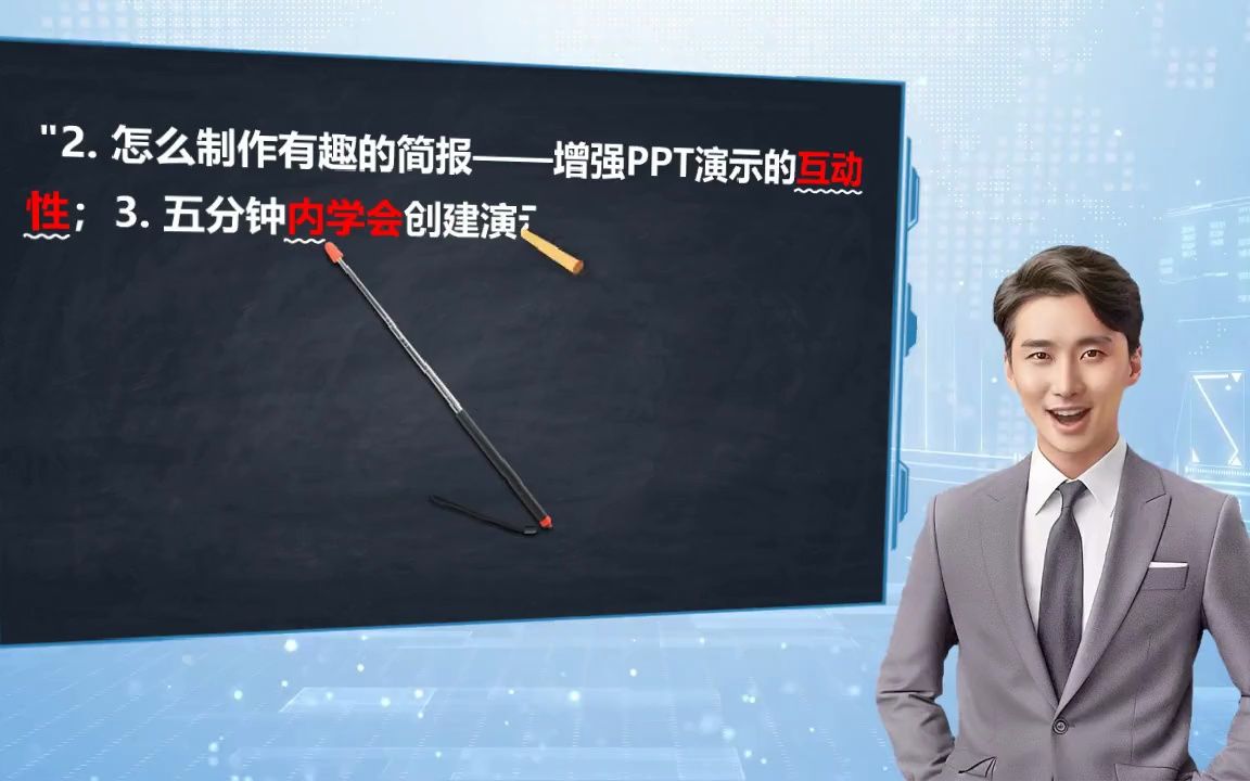 【微课设计与制作】让你的简报更有视觉冲击力——提高幻灯片设计...