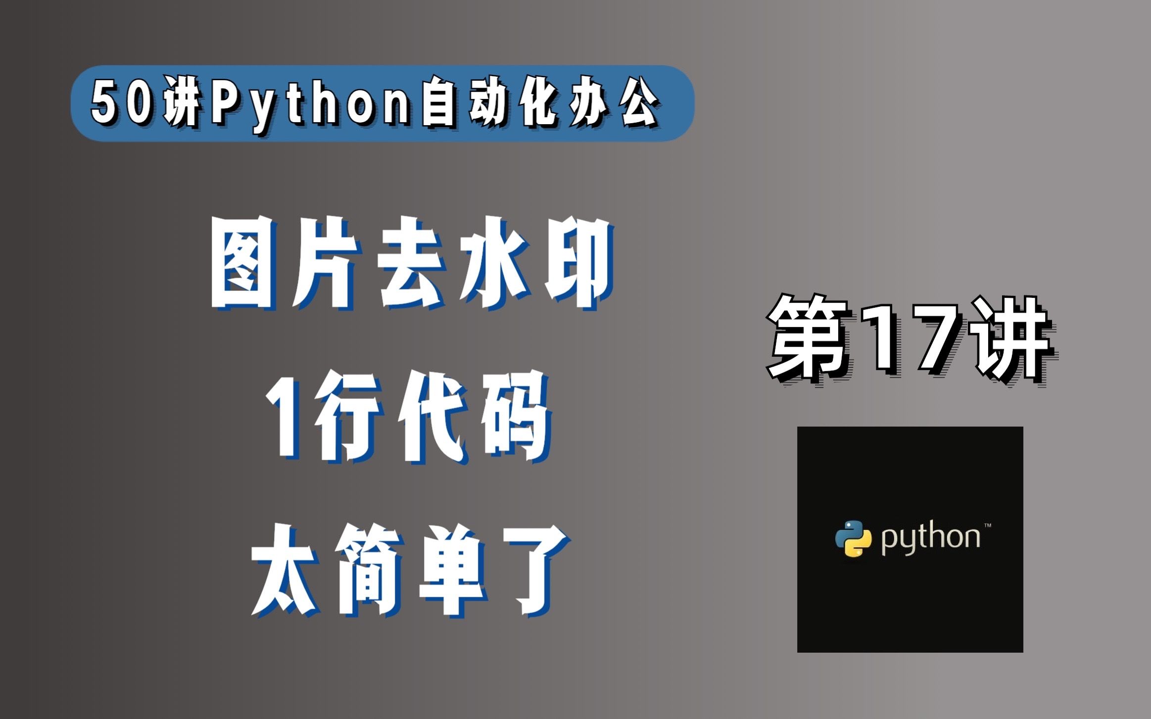 给图片去水印,Python怎么做?1行代码搞定,是最大的尊重