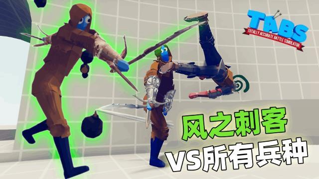 全面战争模拟器:风之刺客1V1对战.