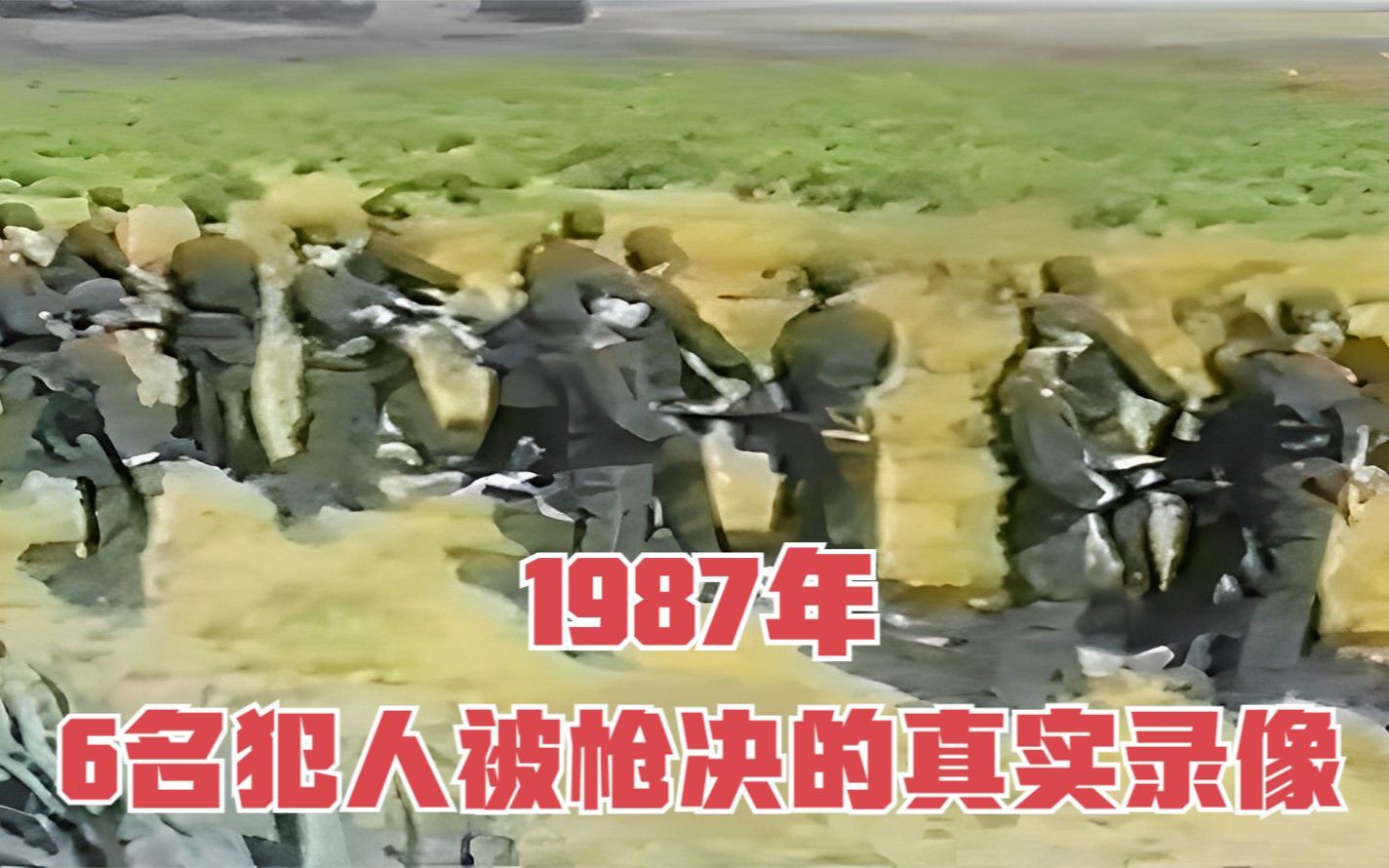 1987年,6名死刑犯被枪决的真实录像,路边围满看热闹的村民