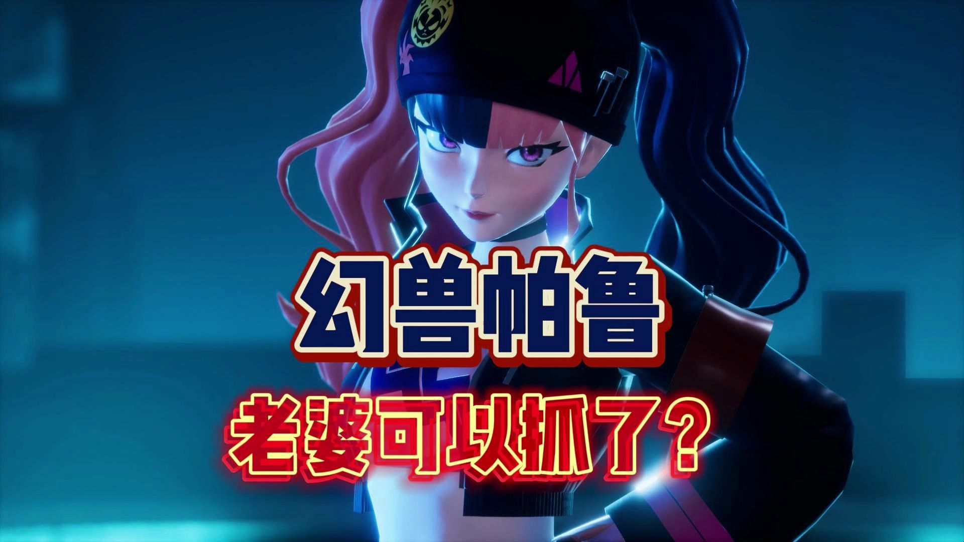 幻兽帕鲁高塔BOSS捕捉方法详细演示,大家快去把老婆抓回家!