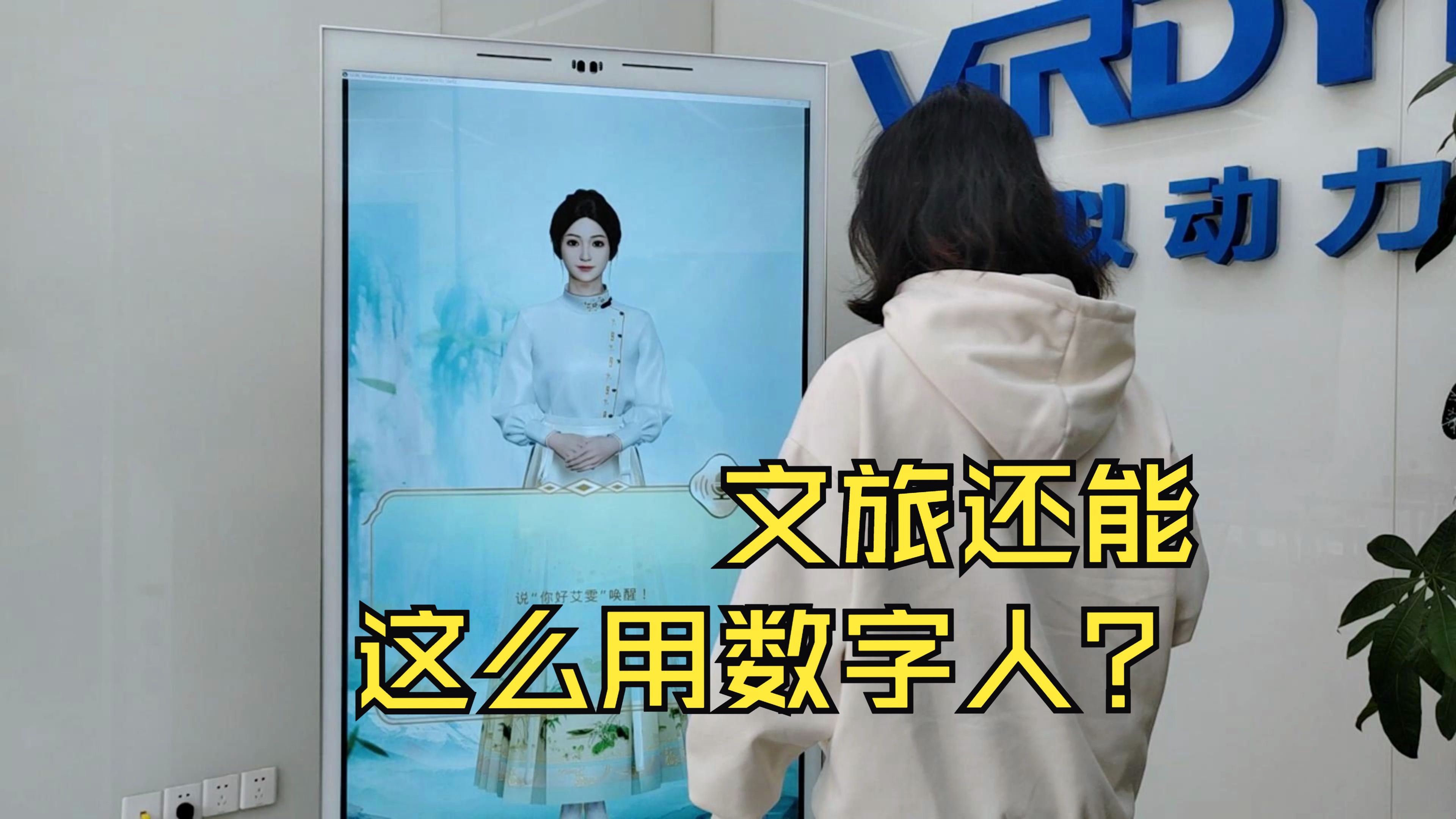第一次知道文旅还能这么用数字人!文旅AI智能一体机交互数字人,可...
