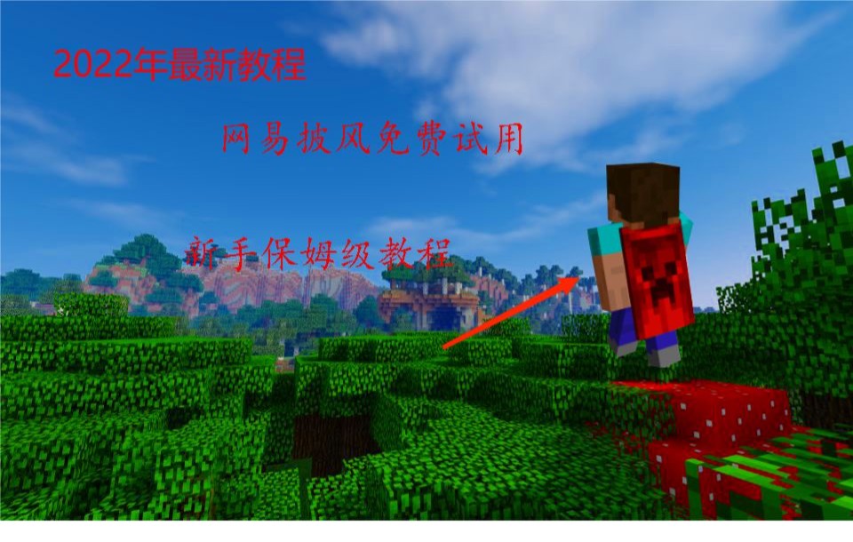 2022我的世界中国版网易披风获得方法保姆级教程