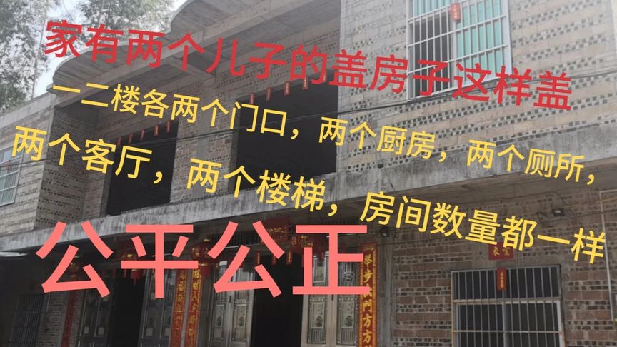 家有两个儿子的这样盖房子,两个门口两个厨房两个楼梯两个客厅
