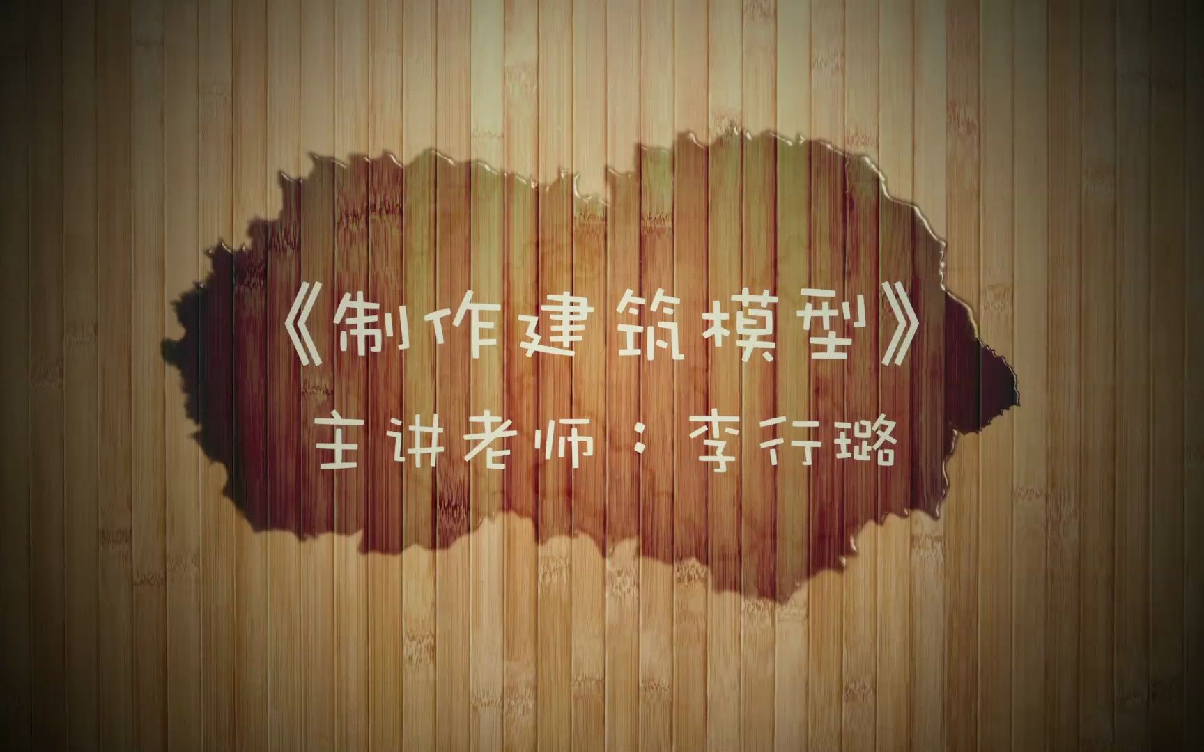 5.3制作建筑模型(中国科协青少年科技中心)