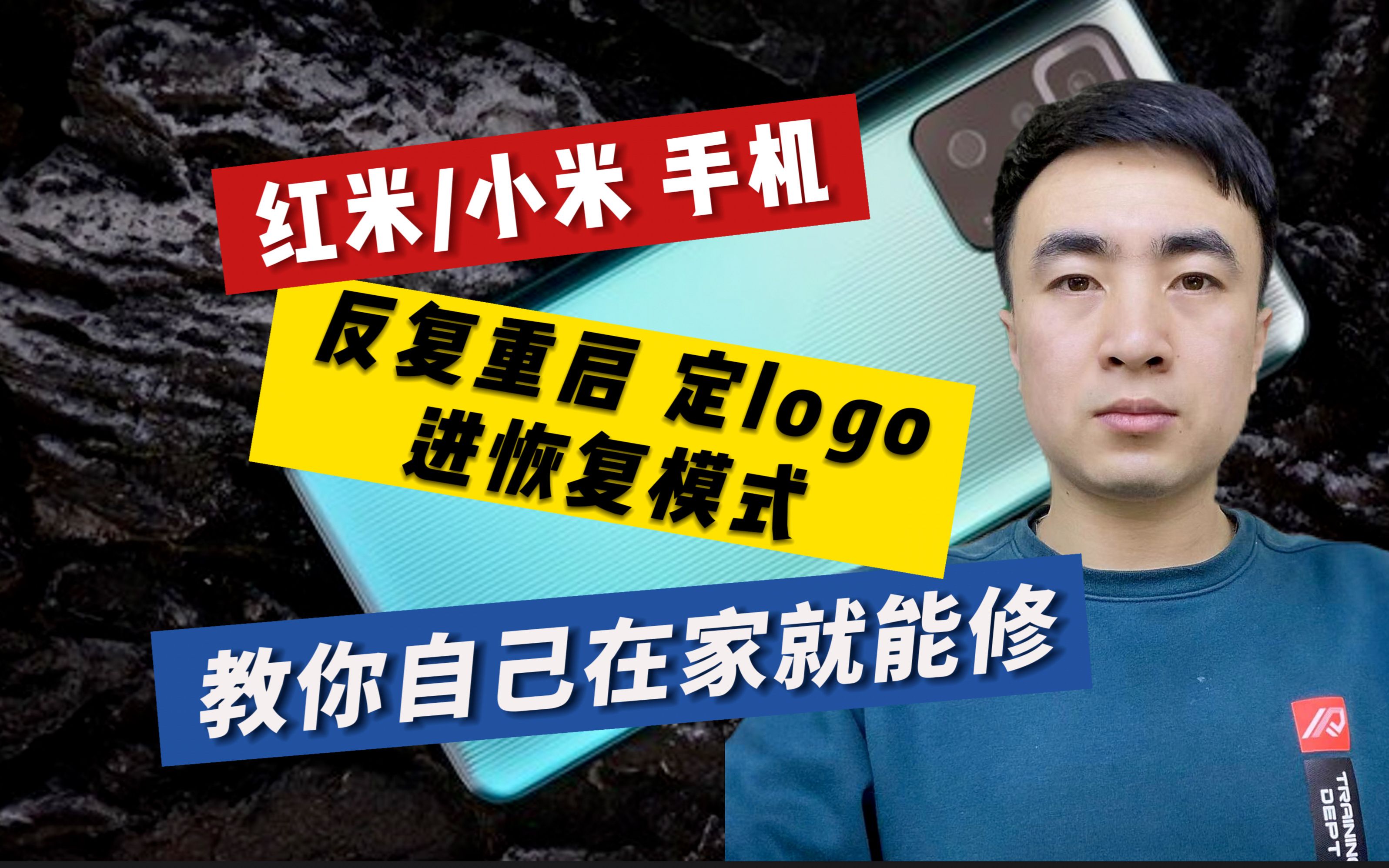 红米手机 小米手机 反复重启 定logo 进恢复模式 教你自己在家就能修