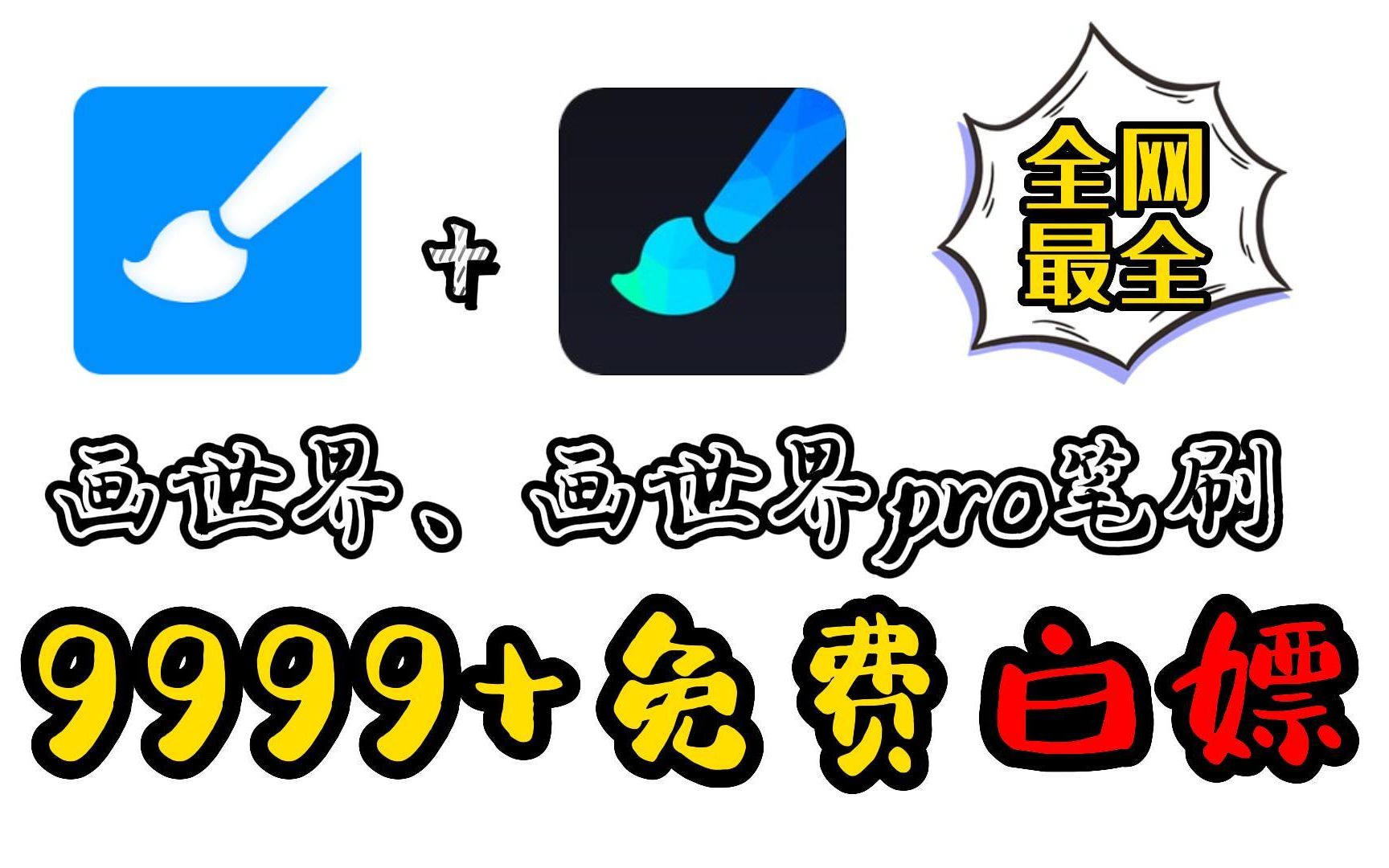 【画世界/画世界Pro】9000+款画世界通用笔刷合集,安卓苹果都能用,...