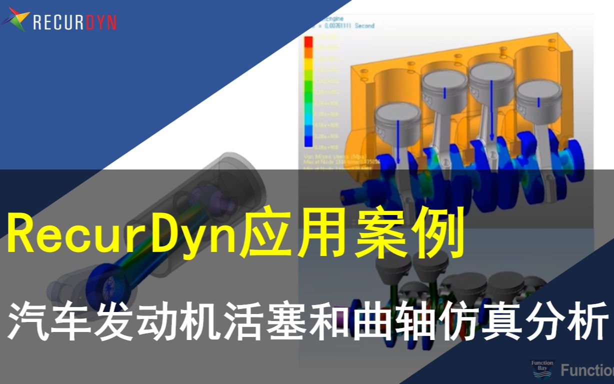 RecurDyn应用案例:汽车发动机活塞和曲轴仿真分析