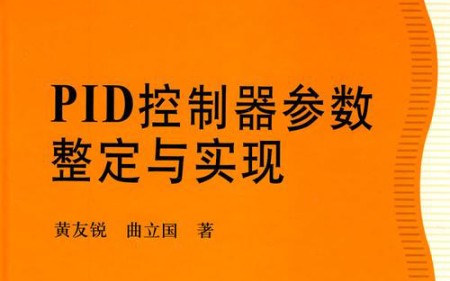 PID控制从入门到精通