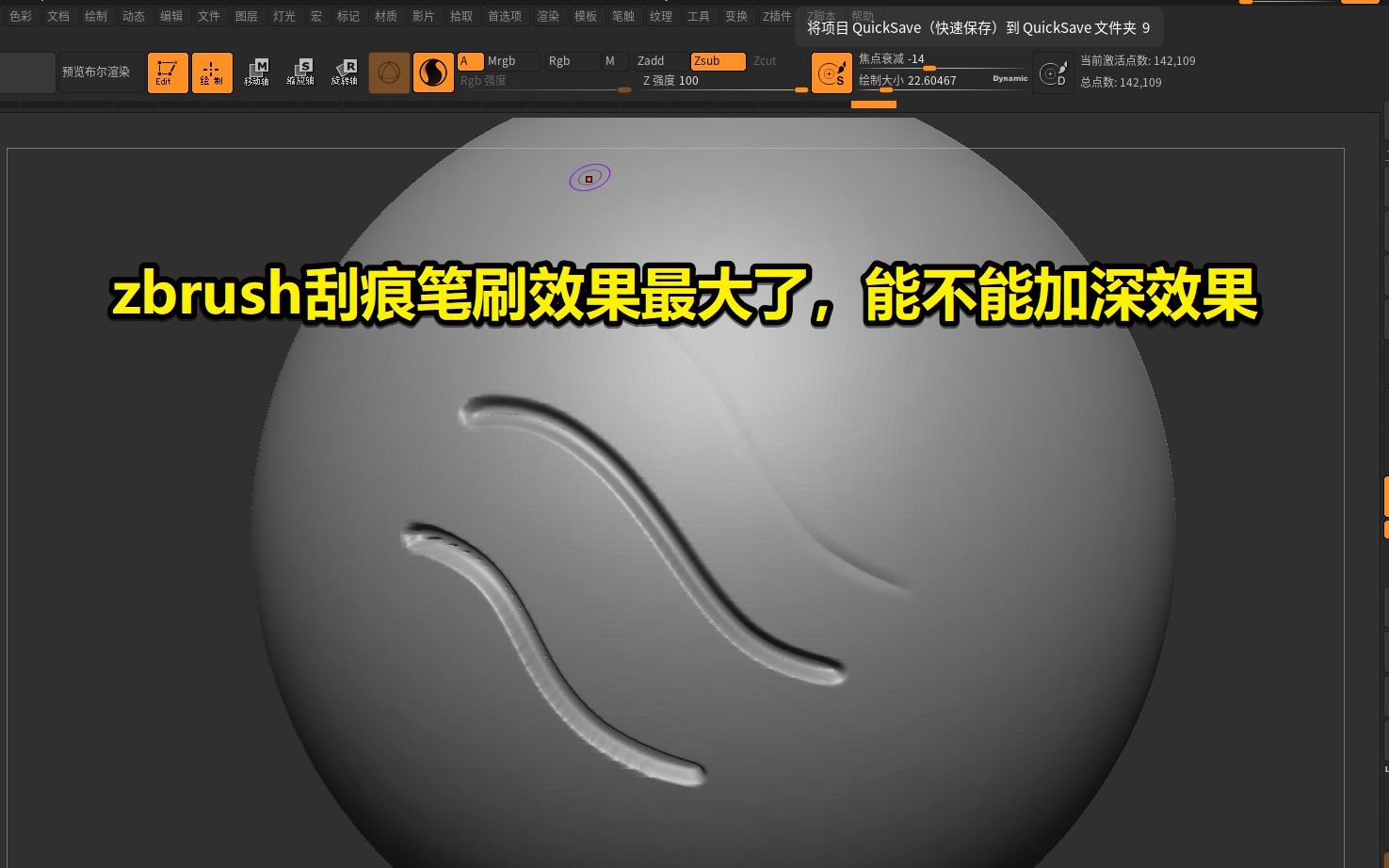 zbrush曲线刮痕笔刷z强度最大了,效果能不能加深?