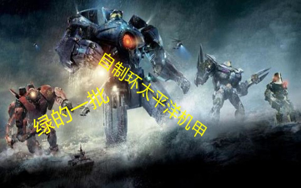 我的世界自制环太平洋机甲