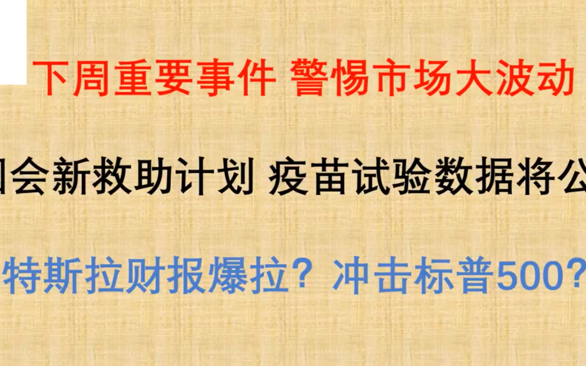 ...警惕市场大波动!国会新救助计划在路上,疫苗试验数据即将公布,特斯...