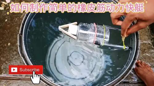 如何制作简单的橡皮筋动力艇