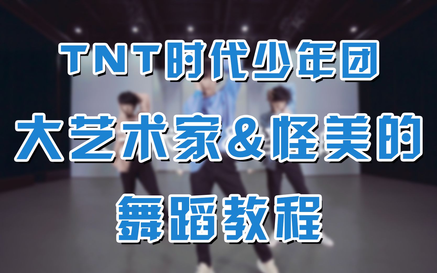 【舞蹈教程】大艺术家&怪美的 (上) 台风蜕变之战❤TNT时代少年团 丁...