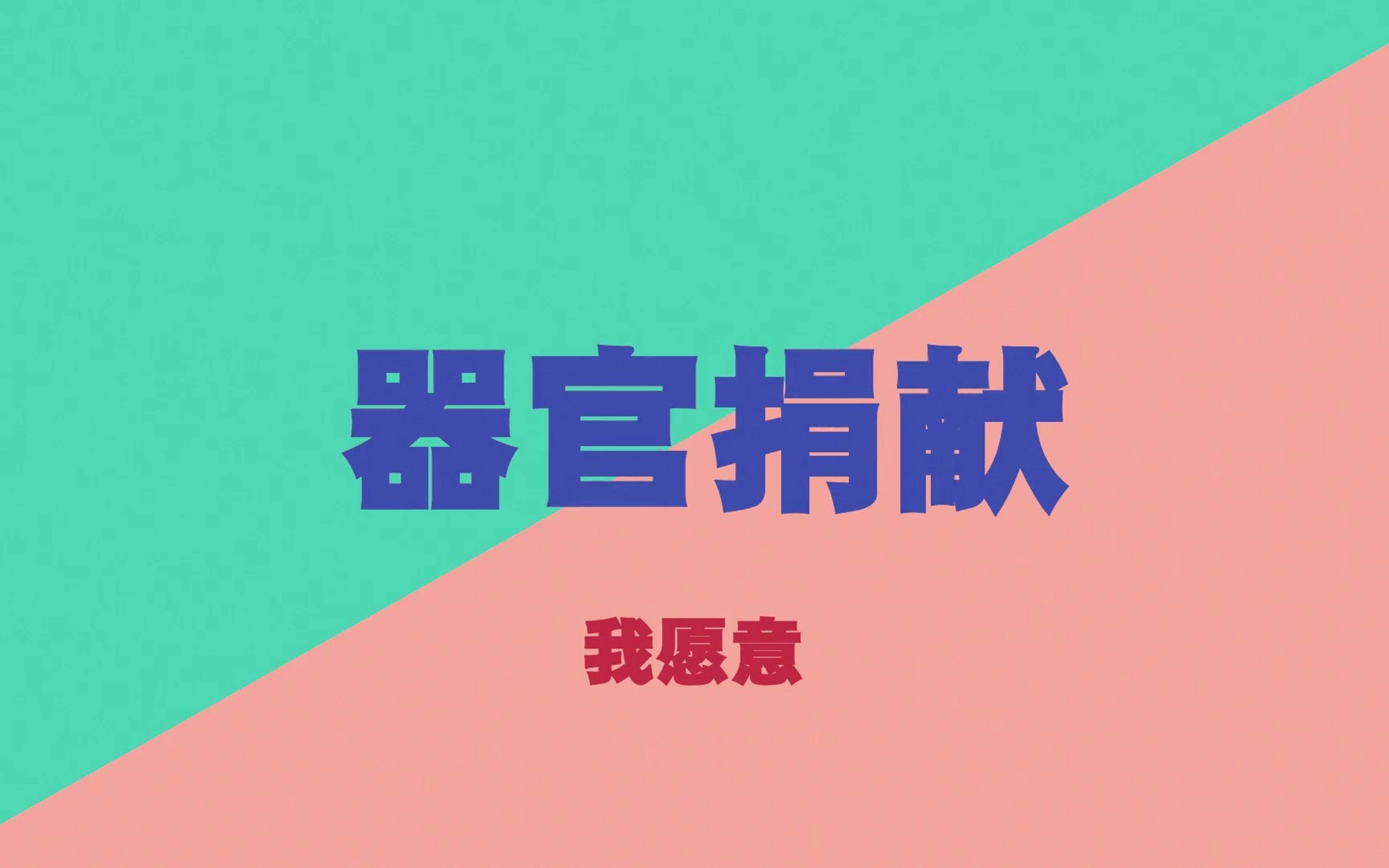 器官捐献宣传漫画版——浙江省红十字会