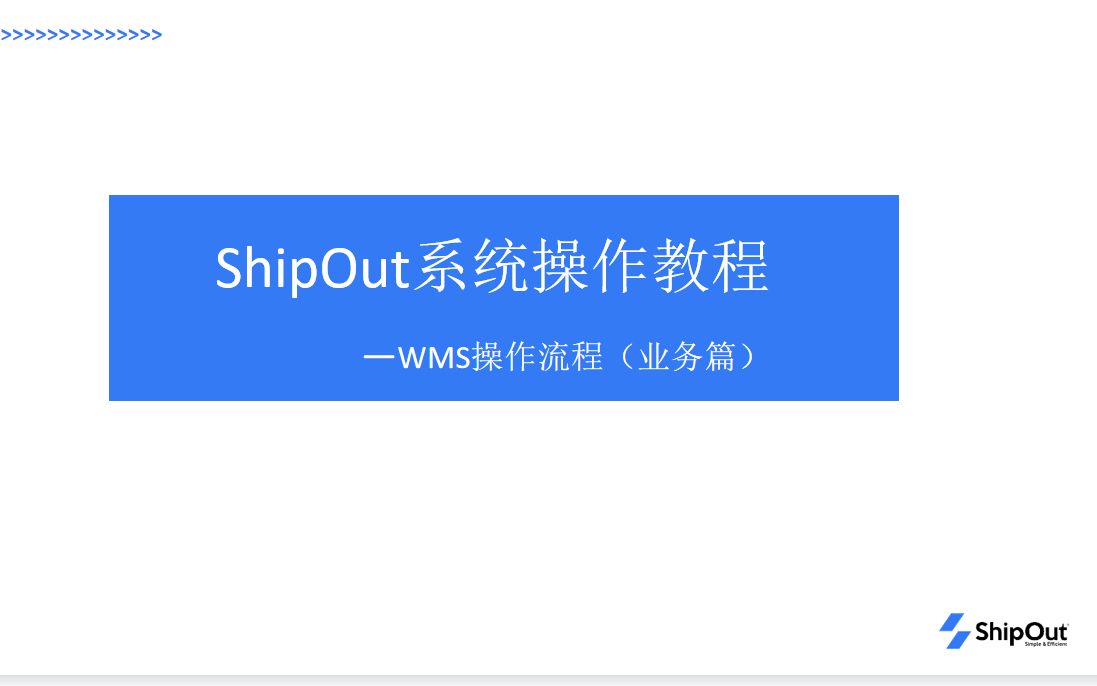 WMS系统操作视频(业务篇)
