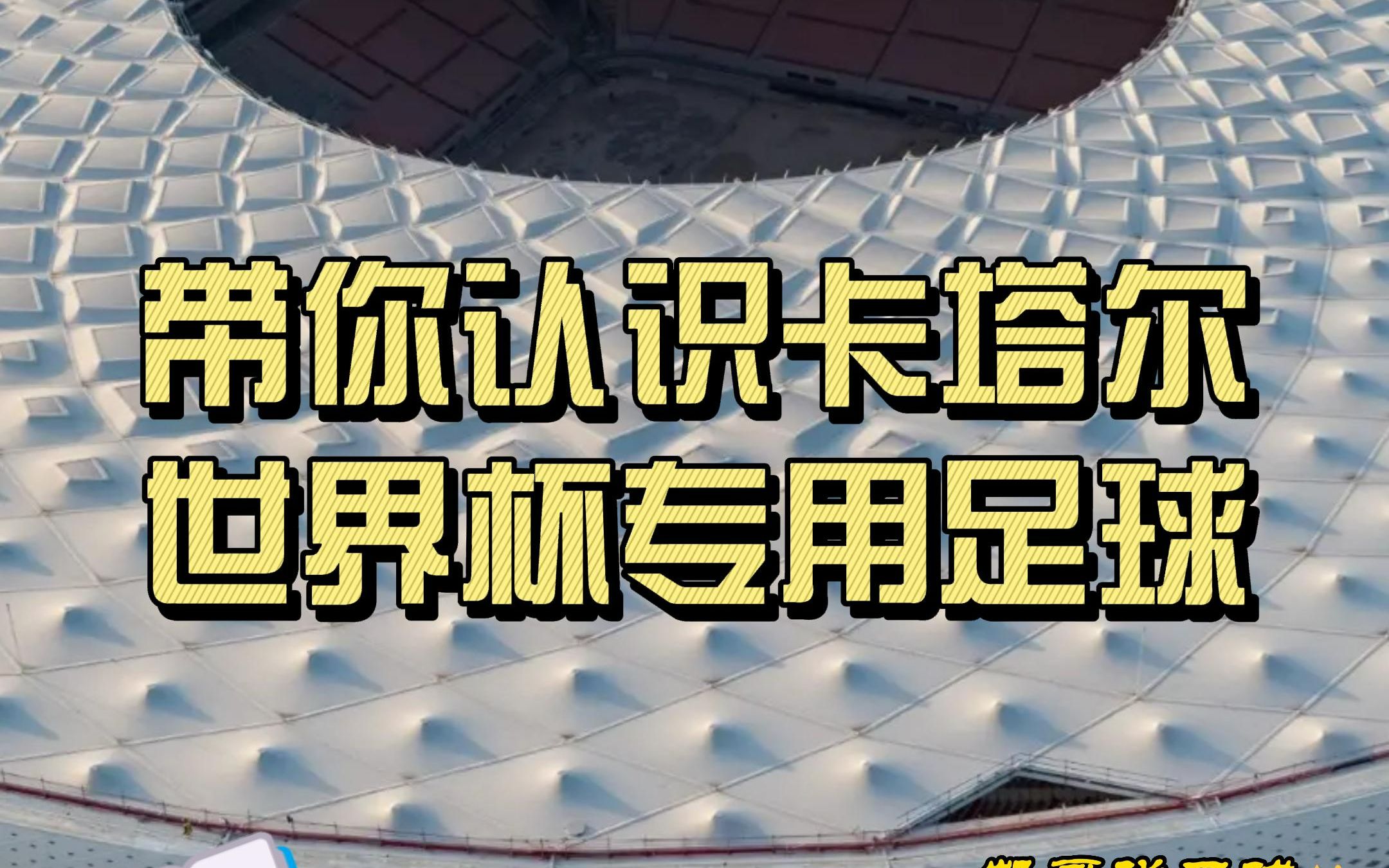 带你认识2022年卡塔尔世界杯的专用足球