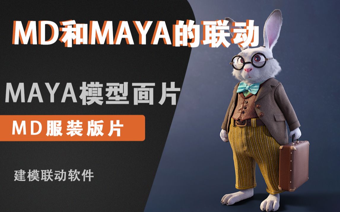 【MD服装布料】MAYA的模型进入MD会变成服装版片?一分钟教会你...