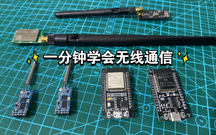 一分钟学会无线通信
