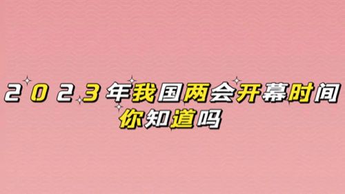 一年一度的两会又要召开了,今年的两会开幕时间你知道吗